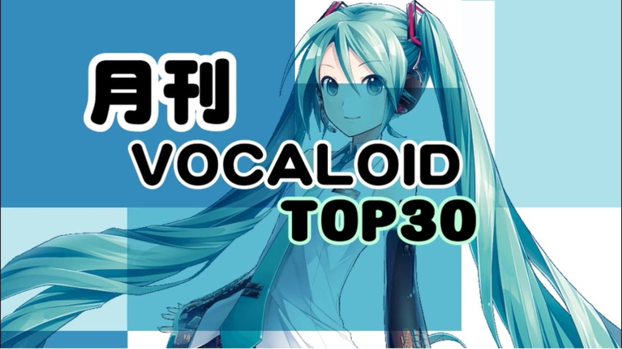 月刊ボーカロイドTOP30 2024年04月号(#198) - ニコニコ動画