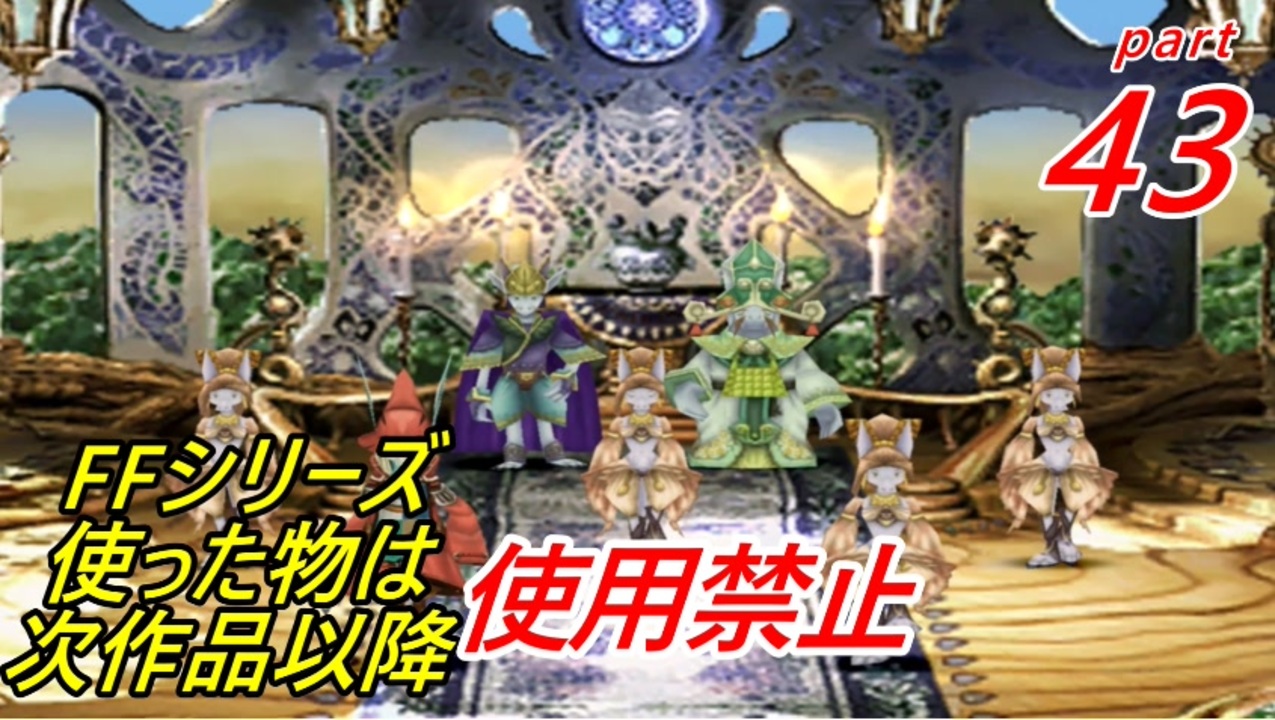 【FF1~10】一度使った物は次作品以降使用禁止プレイ part43【制限プレイ】 - ニコニコ動画