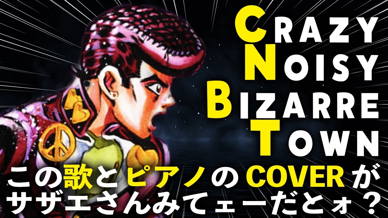【歌ってみた】Crazy Noisy Bizarre Town | TVアニメ ジョジョの奇妙な冒険(JJBA) 第4部 ピアノ弾き語り風に ...