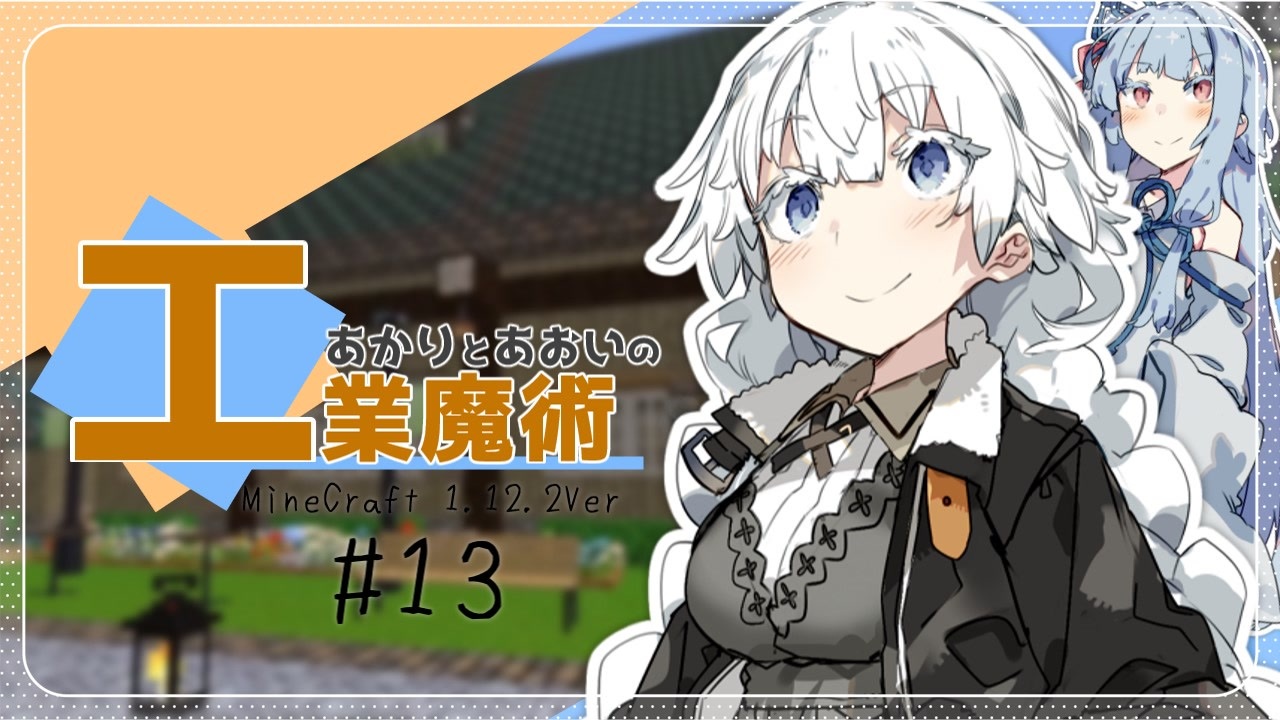 【VOICEROID実況プレイ】あかりとあおいの工業と魔術 その13【Minecraft】 - ニコニコ動画