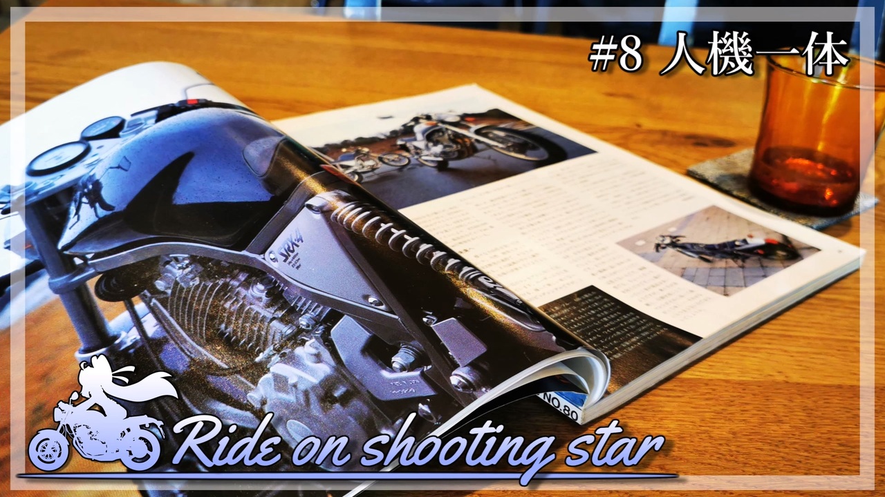 #8 人機一体【Ride on shooting star】 - ニコニコ動画