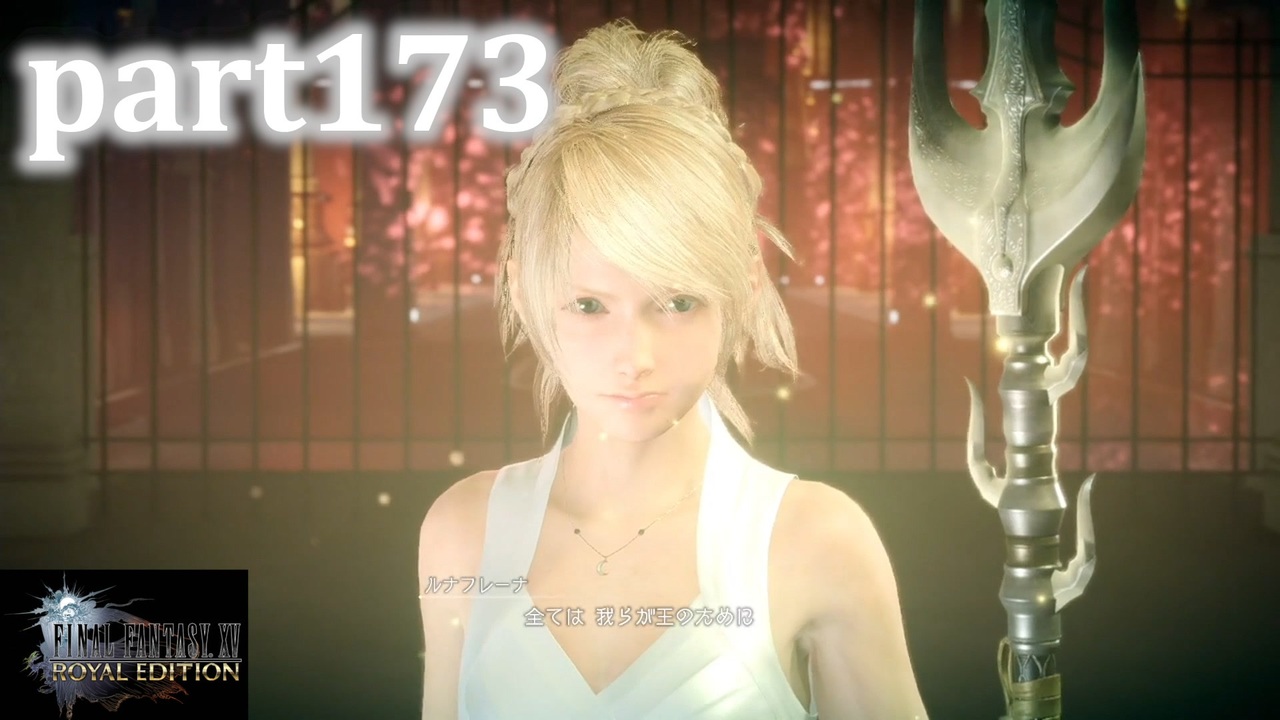 【FF15☆part173】FF上級者(自称)がFINAL FANTASYシリーズ1から楽しく実況プレイ♪ - ニコニコ動画