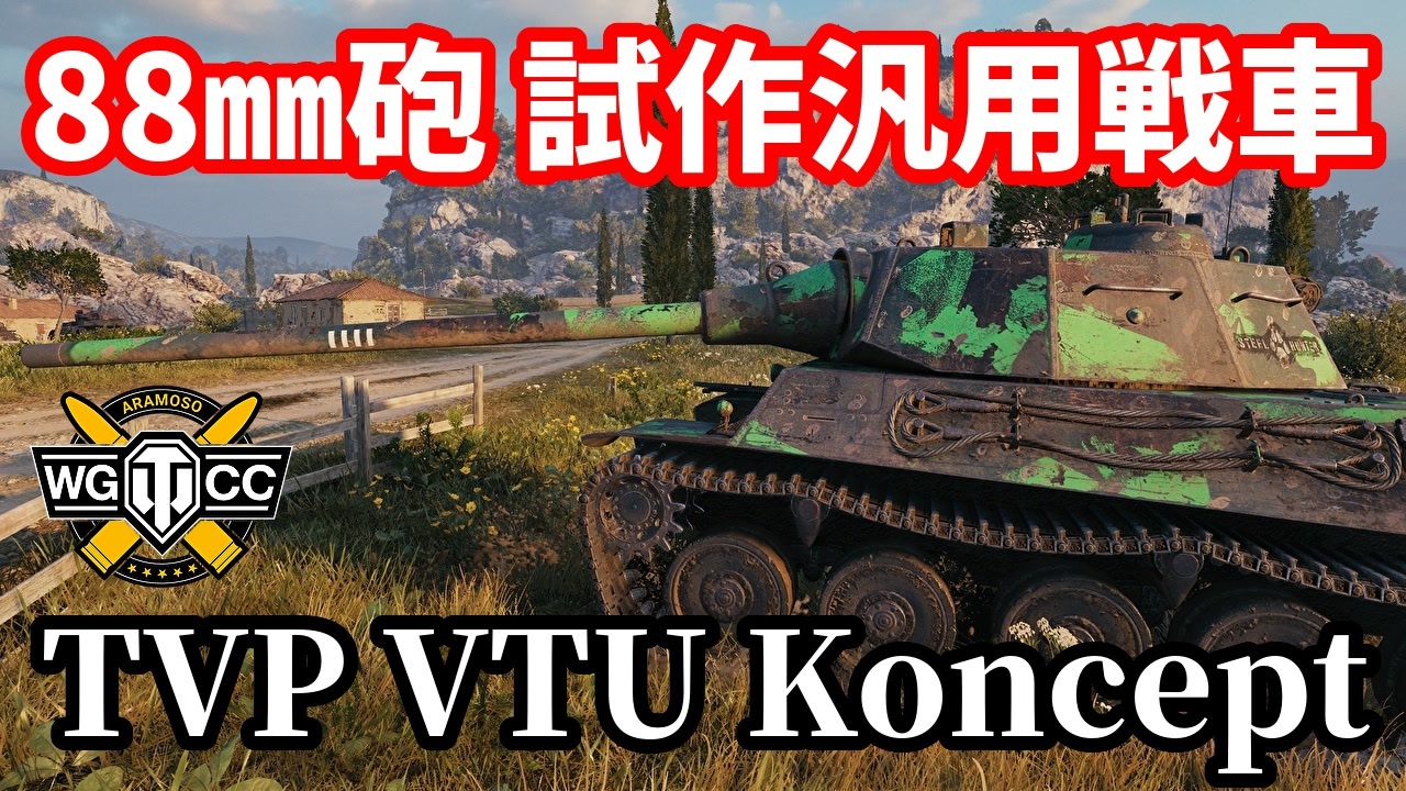 【WoT:TVP VTU Koncept】ゆっくり実況でおくる戦車戦Part1646 byアラモンド【World of Tanks】 - ニコニコ動画