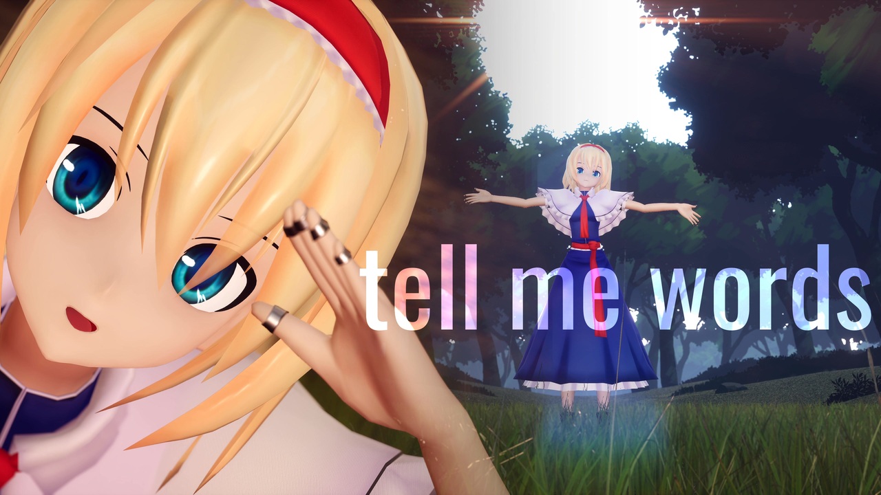 【東方MMD】アリス・マーガトロイドでtell me words【sdPBR・カメラ配布・歌詞】 - ニコニコ動画