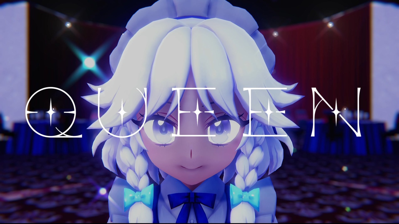 【東方mmd】【mmdカメラ配布あり】 Queen Miy式 十六夜咲夜 ニコニコ動画