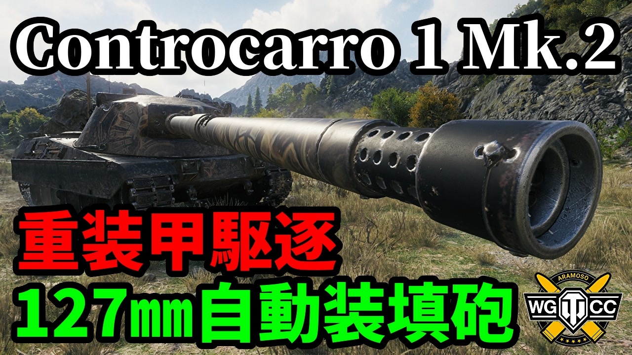【WoT:Controcarro 1 Mk. 2】ゆっくり実況でおくる戦車戦Part1647 byアラモンド【World of Tanks/CC-1 Mk.2】 - ニコニコ動画