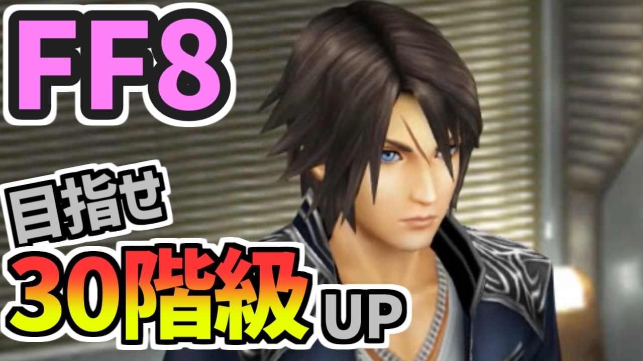 【FF8】SeeDランク超飛び級チャレンジ - ニコニコ動画