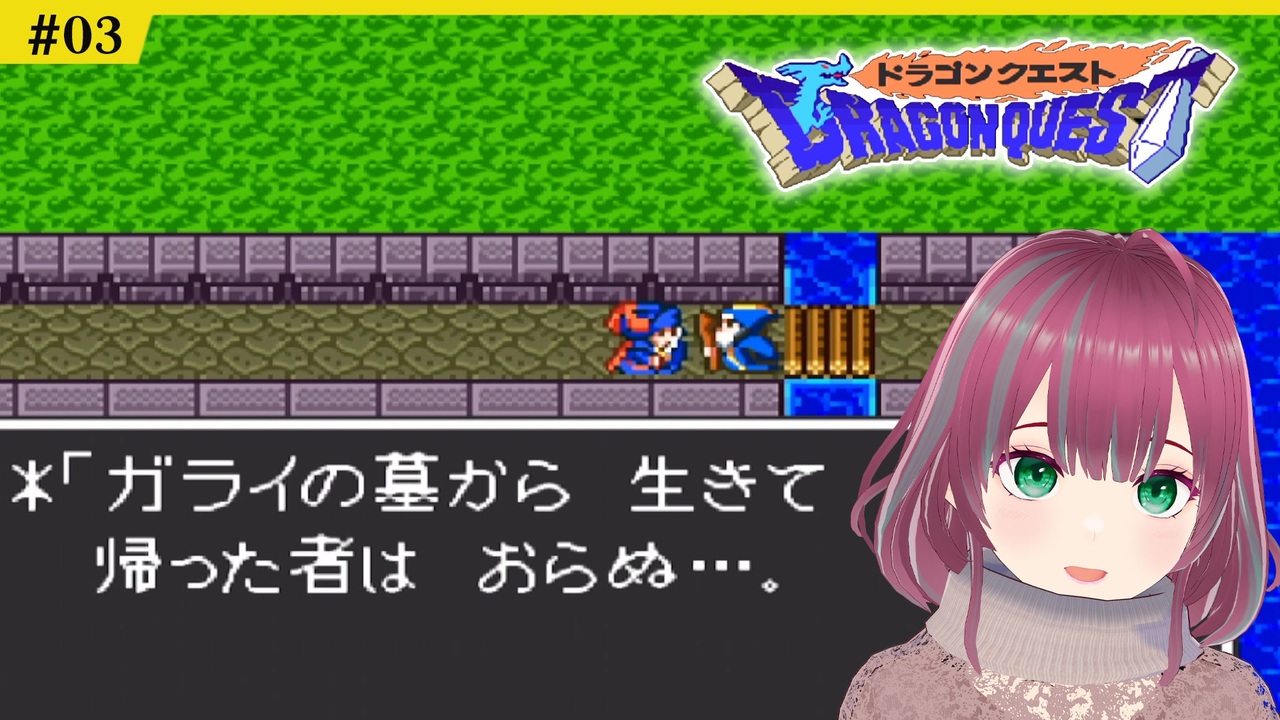 #3【SFC版ドラクエ1】DQ初心者のゆるゆる勇者道【ドラゴンクエスト1/DQI】 - ニコニコ動画
