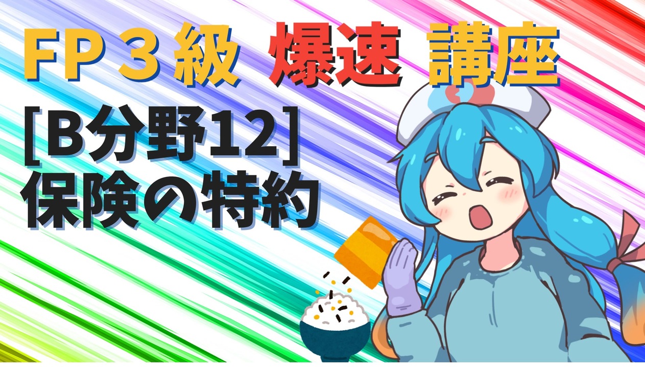 【FP3級】 FP3級爆速講座！テーマB12 保険の特約 - ニコニコ動画