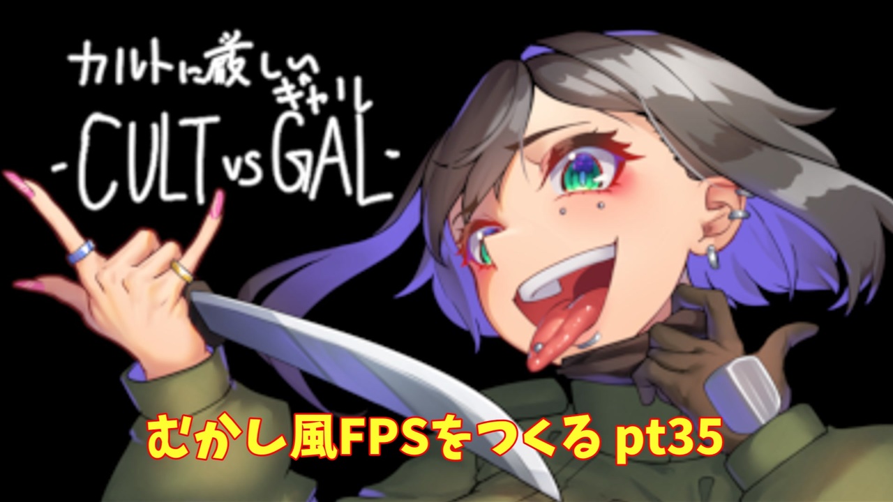 [体験版公開中]むかし風のFPSを作る pt35[VOICEROID解説] - ニコニコ動画