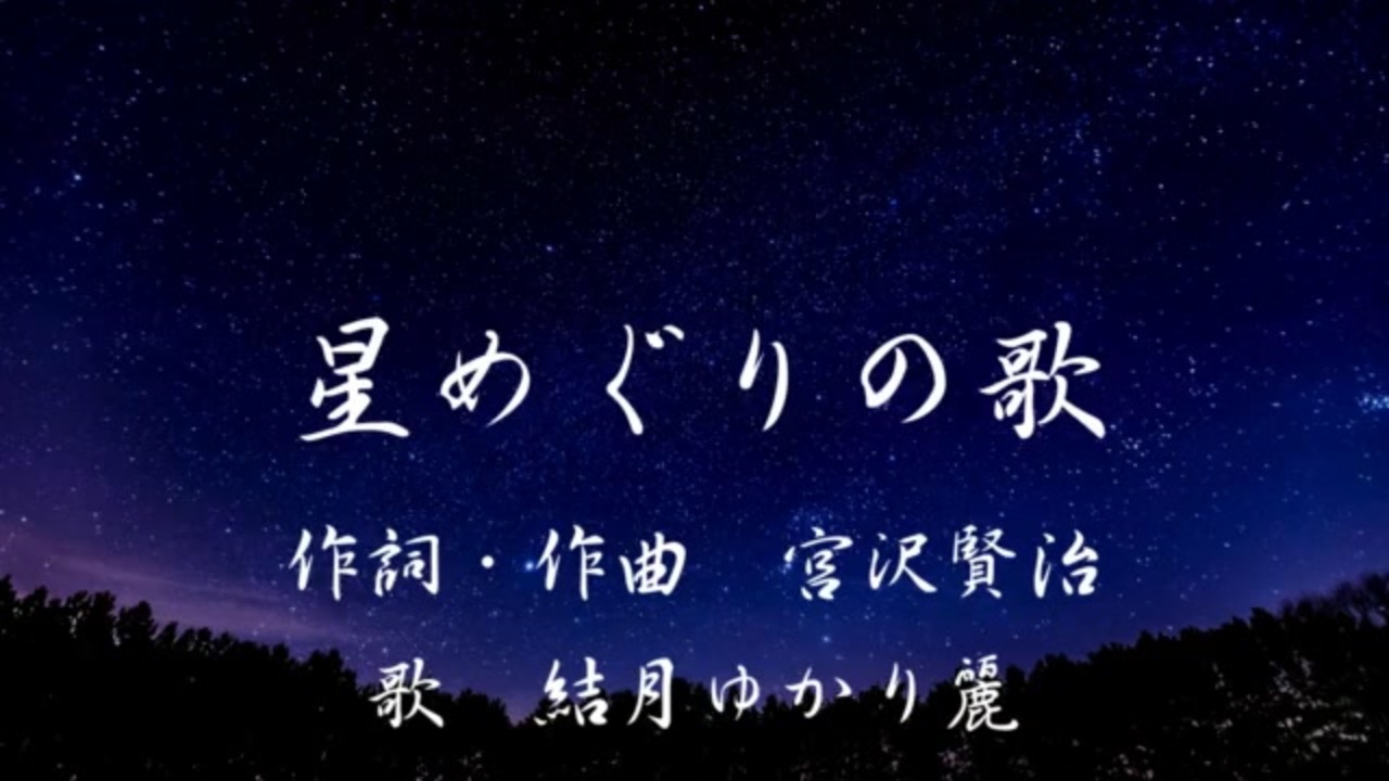 宮沢賢治「星めぐりの歌」を結月ゆかり麗に夜空に響くように歌ってもらった／cevio Ai 【こどものためのうた】 ニコニコ動画