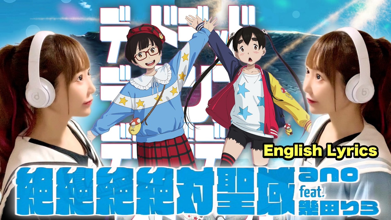 【絶絶絶絶対聖域／ano feat. 幾田りら】デッドデッドデーモンズデデデデデストラクション@Cover by ひろみちゃんねる - ニコニコ動画