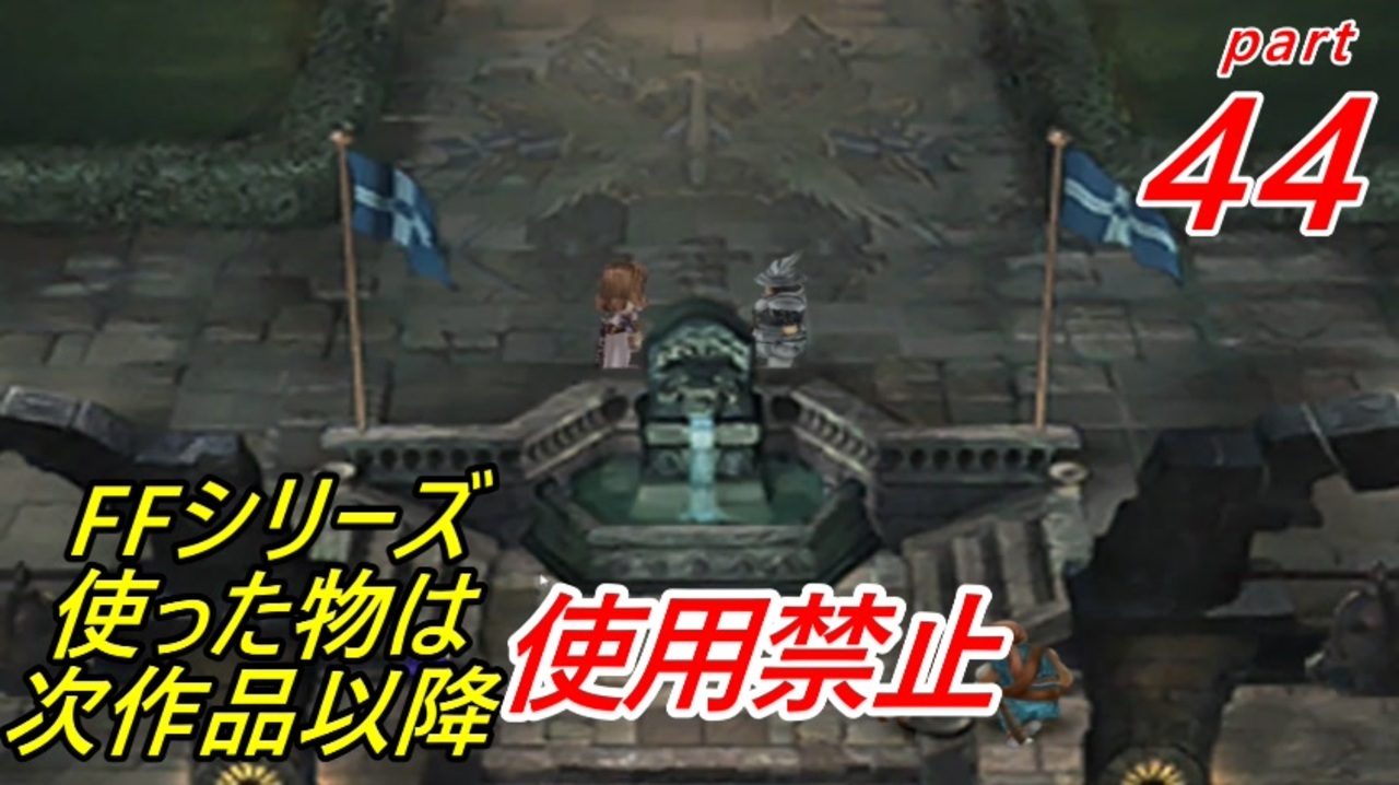【FF1~10】一度使った物は次作品以降使用禁止プレイ part44【制限プレイ】 - ニコニコ動画