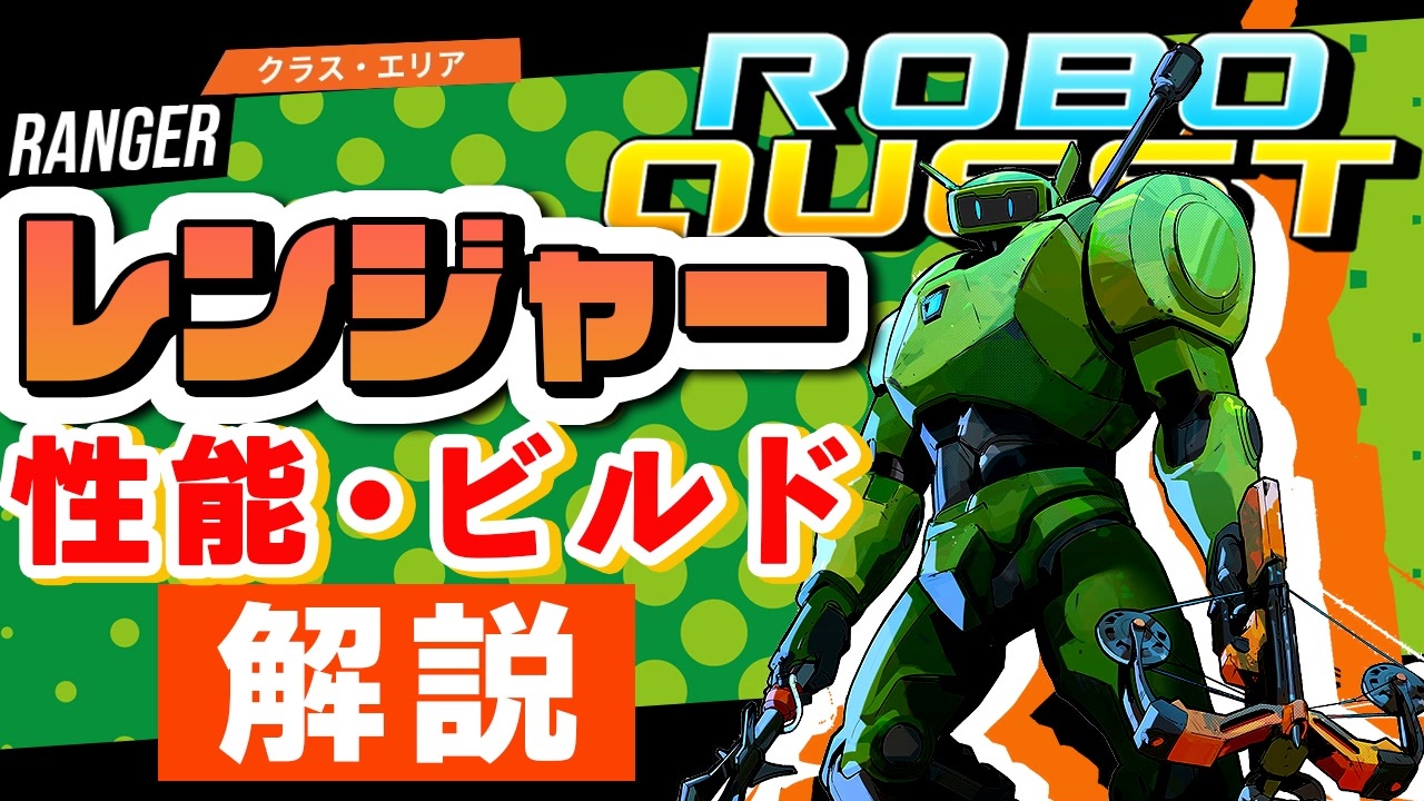 【RoboQuest】レンジャー/Rangerの性能やおすすめビルドを解説 VOICEROID実況 - ニコニコ動画