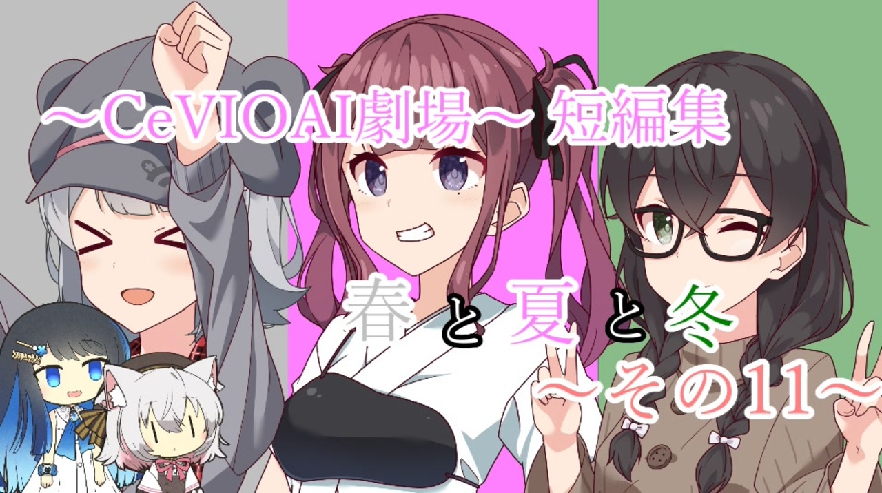 【CeVIOAI劇場】春と夏と冬～その11～【小春六花・夏色花梨・花隈千冬】 - ニコニコ動画