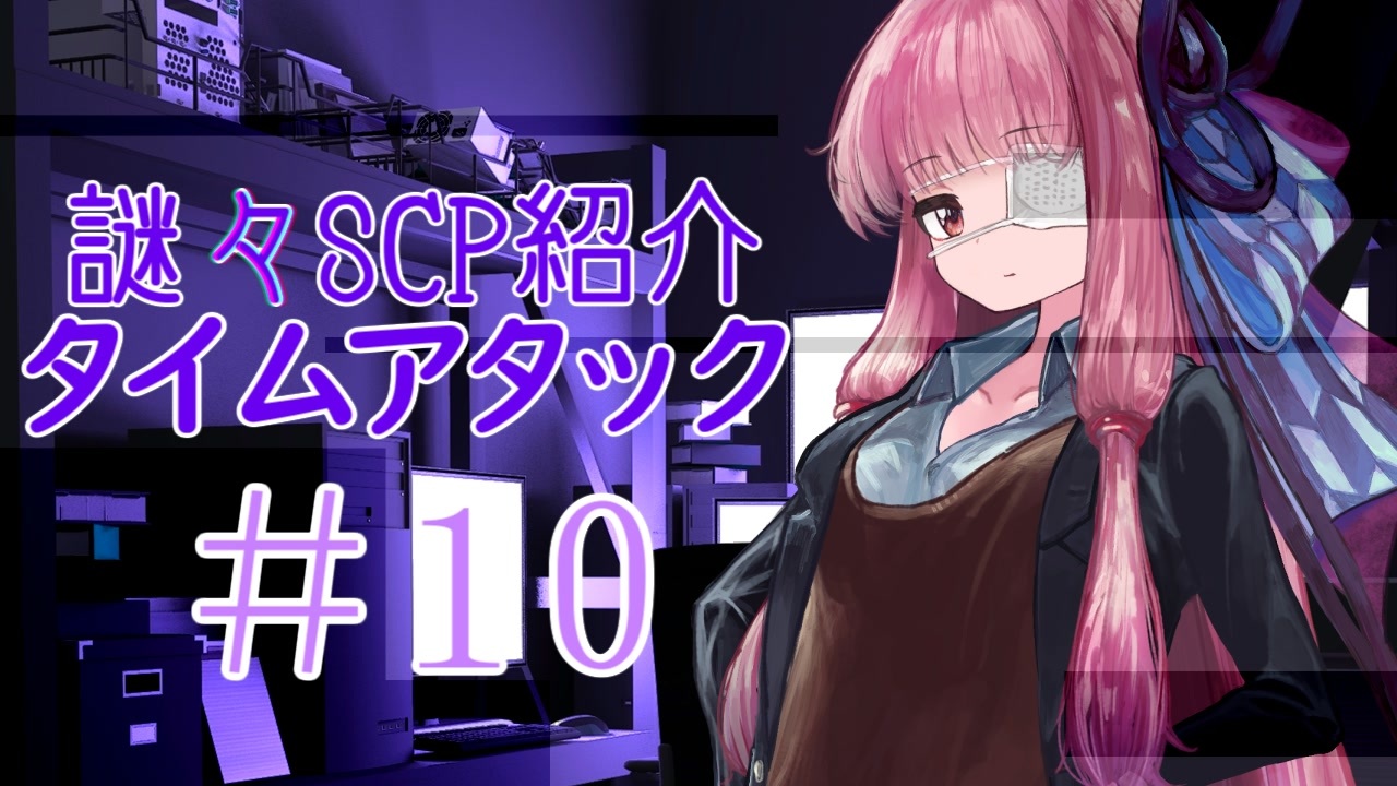 【SCP紹介】謎々SCP紹介タイムアタック【VOICEROID】 - ニコニコ動画
