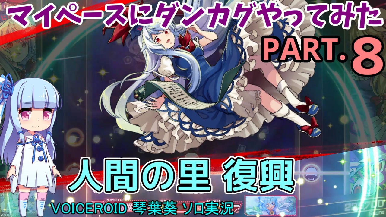 【東方ダンカグPL】マイペースにダンカグやってみた PART.8【VOICEROIDソロ実況】 - ニコニコ動画