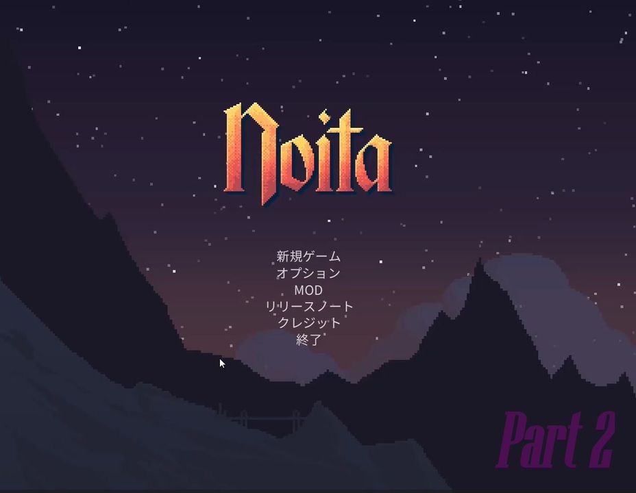 【序盤にちょっとずるして】Noita Part2【クリアまで】 - ニコニコ動画