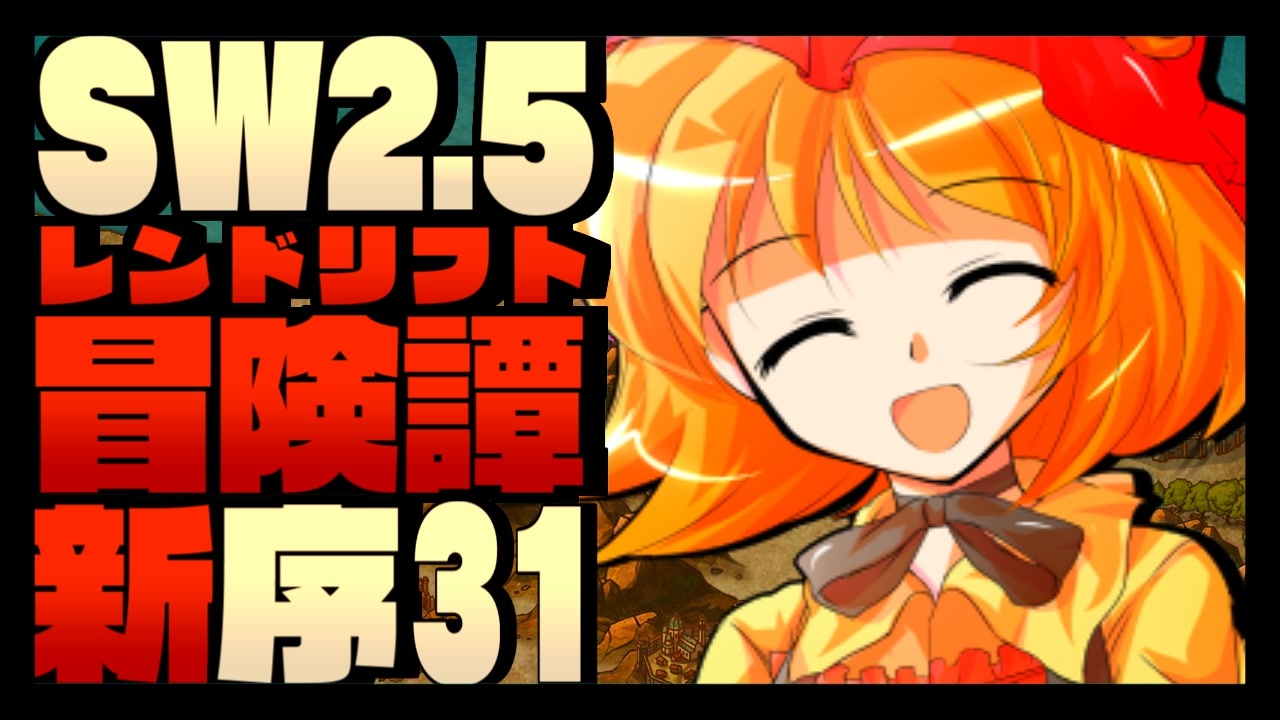 【東方卓遊戯】紺珠一家のレンドリフト新冒険譚：序 第参拾壱話【SW2.5】 - ニコニコ動画