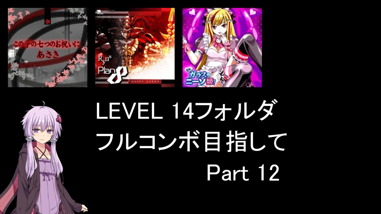 【VOICEROID実況】1/8トンがDDR LEVEL 14フォルダを頑張る Part 12【DDR A3】 - ニコニコ動画