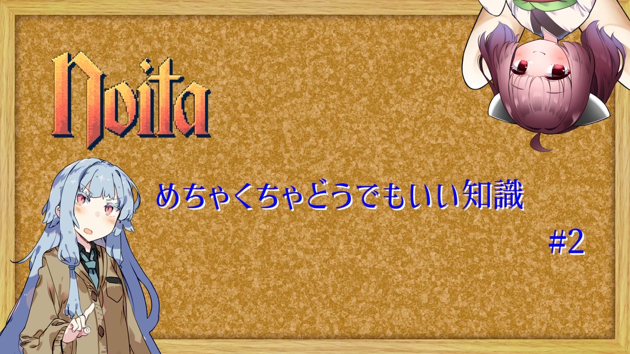 noitaめちゃくちゃどうでもいい知識 #2 - ニコニコ動画