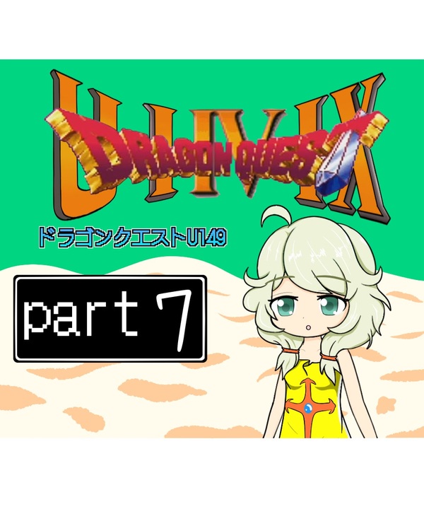 【im@s×DQ4】ドラゴンクエストU149 part⑦ - ニコニコ動画