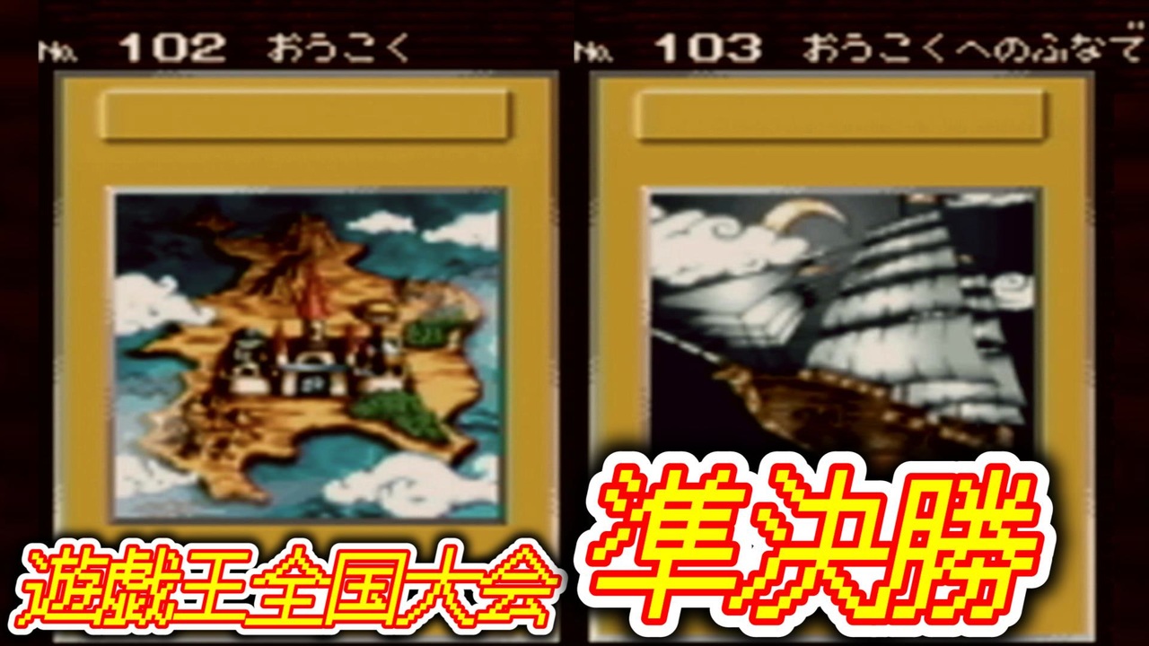 遊戯王全国大会準決勝！デュエリストの頂点まであと一歩のところでの激闘！！【遊戯王DM5、遊戯王デュエルモンスターズ5エキスパート1（GBA ...