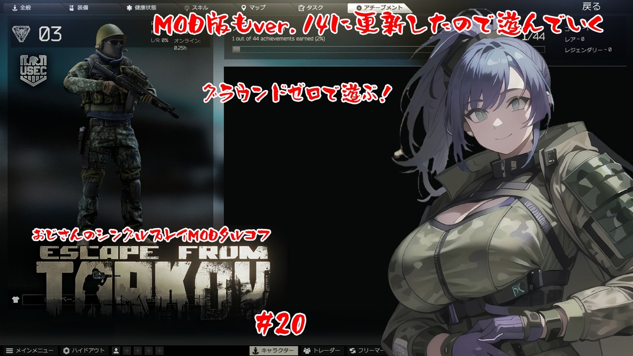 【SPTarkov】MOD版もver14対応したので新たに冒険するおっさんの巻【USEC Lv1~3】【#20】【シーズン3】【実況】 #バ ...