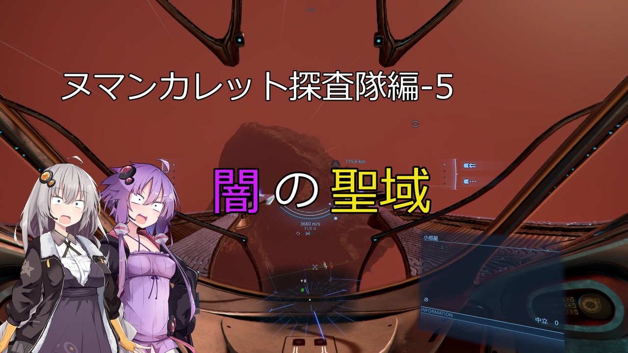 【X4FD】ゆかりとあかりの航宙日誌 Part56【VOICEROID実況】 - ニコニコ動画