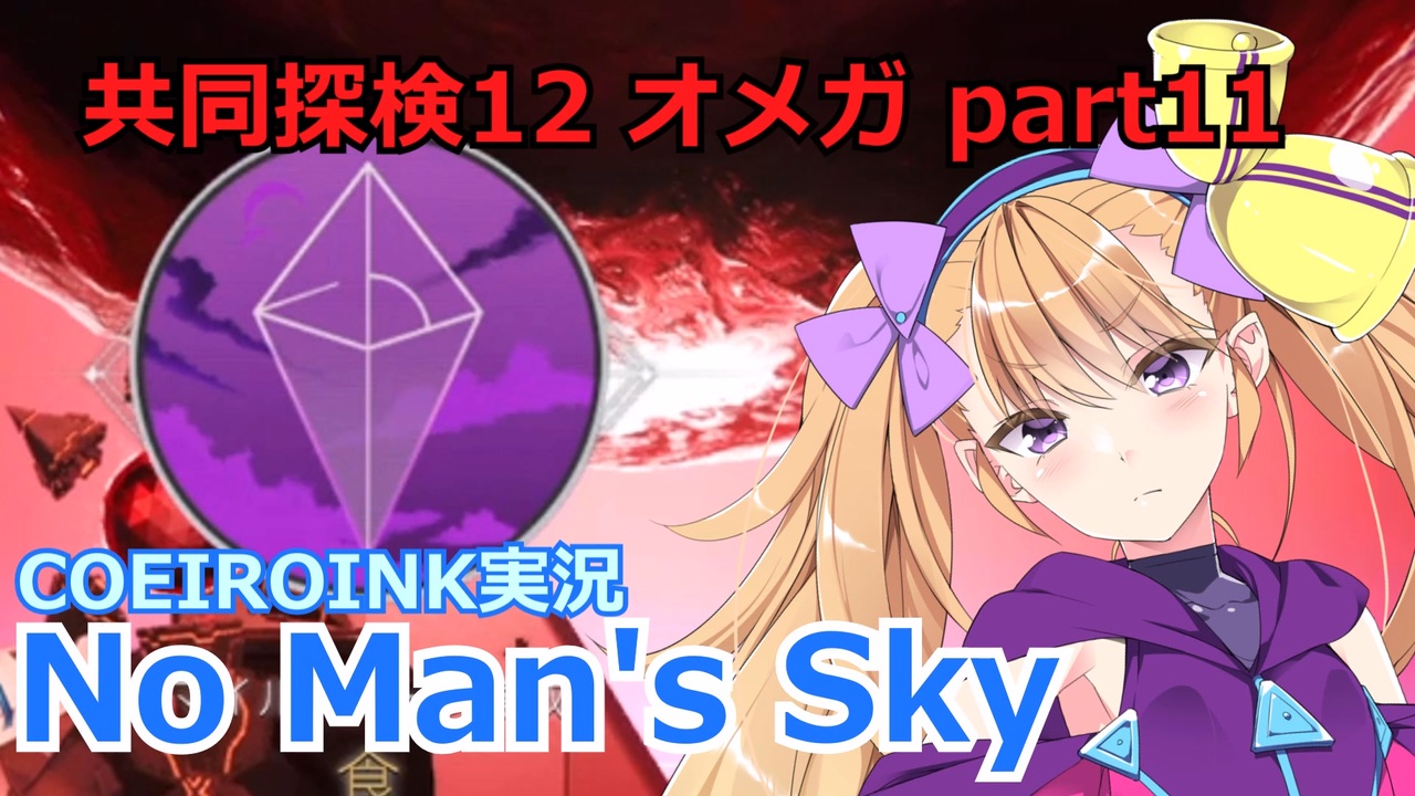 【ノーマンズスカイ】共同探検12 オメガ11【COEIROINK実況】 - ニコニコ動画