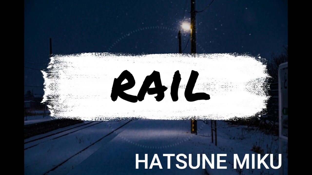 ひとやすみ, 初音ミク - Rail (Lyric Video) - ニコニコ動画