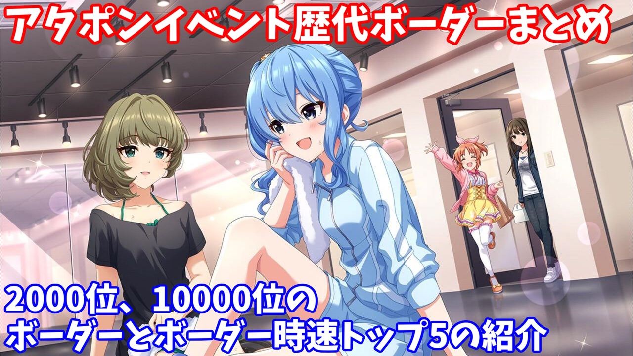 【デレステ】アタポンイベント歴代ボーダーまとめ(2000位、10000位トップ5)【voiceroid解説】 - ニコニコ動画