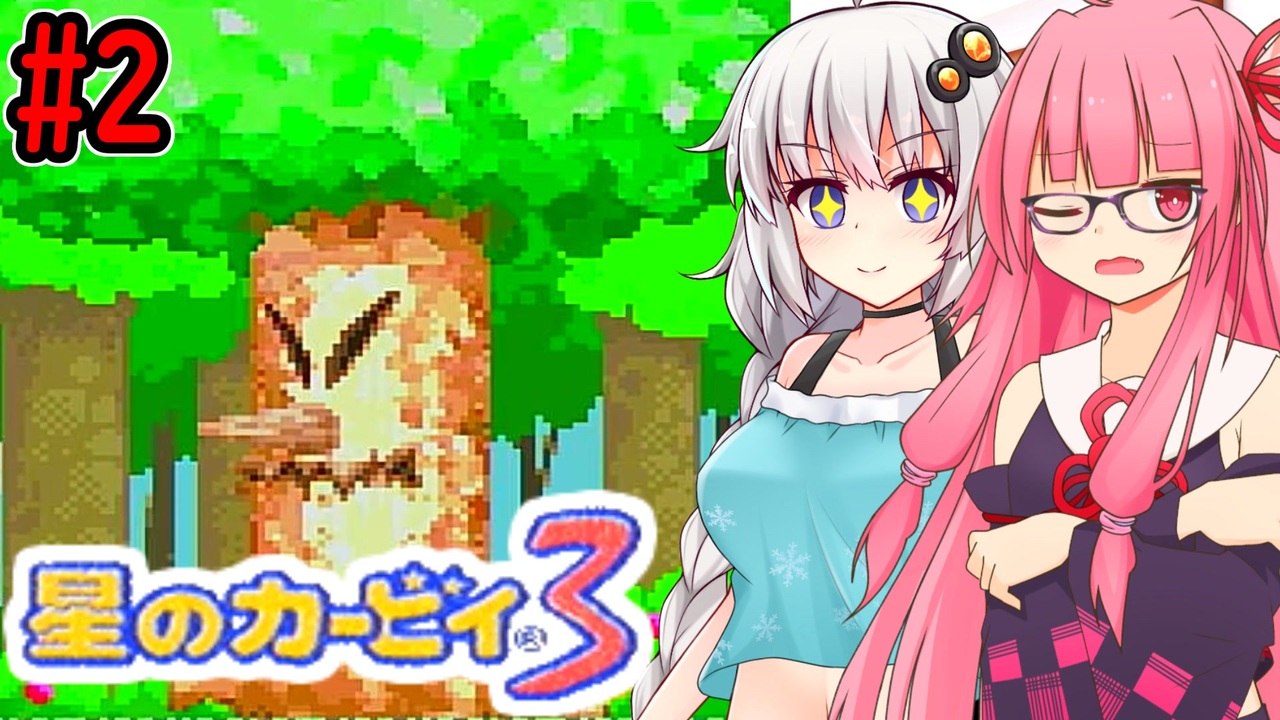 【星のカービィ3】星のあかあかービィ3 #2【VOICEROID実況プレイ】 - ニコニコ動画