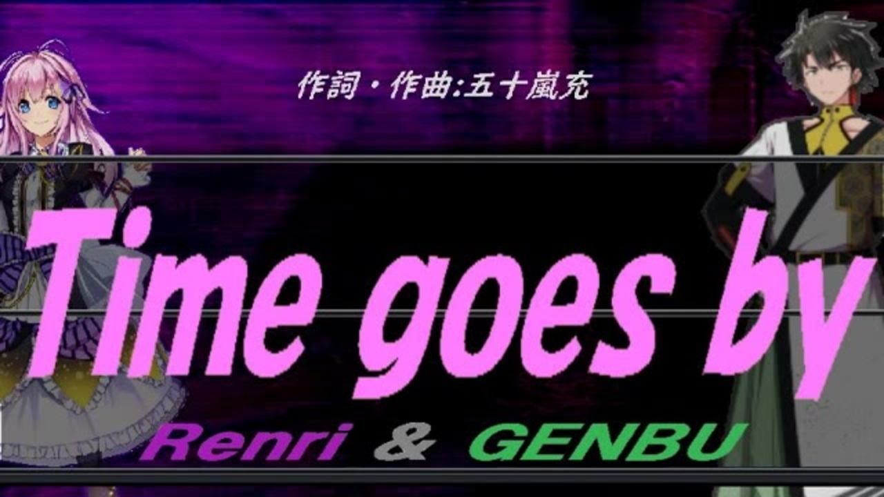 【GENBU&Renri】Time goes by【カバー曲】 - ニコニコ動画