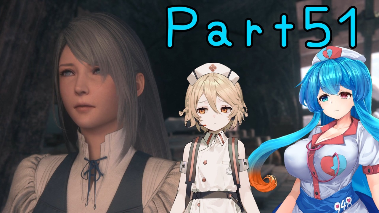 【FF16】へっぽこナースと最終幻想 51話目【雨晴はう＆TT】 - ニコニコ動画