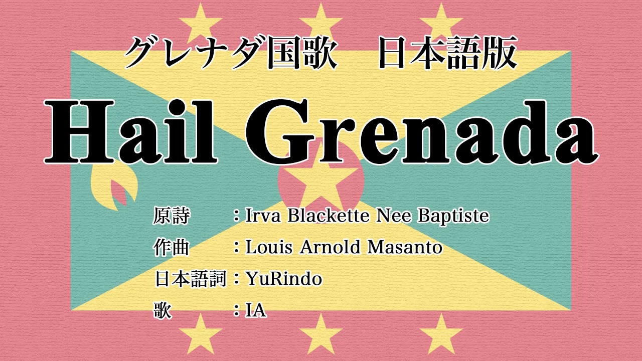 グレナダ国歌 Hail Grenada 日本語訳詞 【IA】 - ニコニコ動画