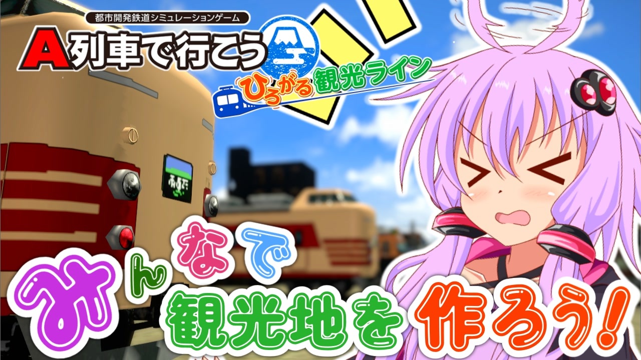【ひろがるA列車】みんなで観光地を作ろう！#21【VOICEROID実況】 - ニコニコ動画