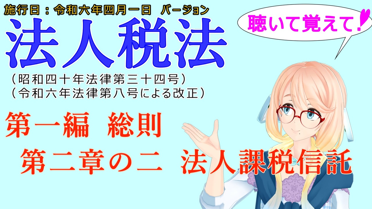 聴いて覚えて！ 法人税法 第一編 総則 第二章の二 法人課税信託 を『voiceroid2 桜乃そら』さんが 音読します（施行日 令和六年