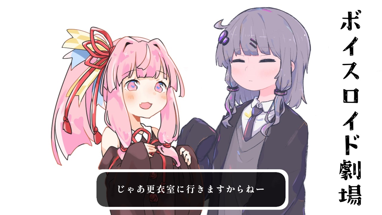 結月ゆかりと琴葉茜と琴葉葵と紲星あかりがおしゃべりするだけ｜99。【VOICEROID劇場】 - ニコニコ動画