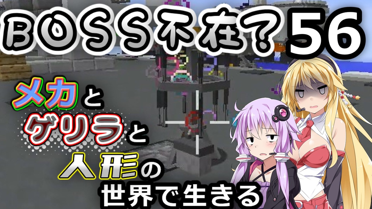 【Minecraft】メカとゲリラと人形の世界で生きるマインクラフト 56【VOICEROID実況】 - ニコニコ動画