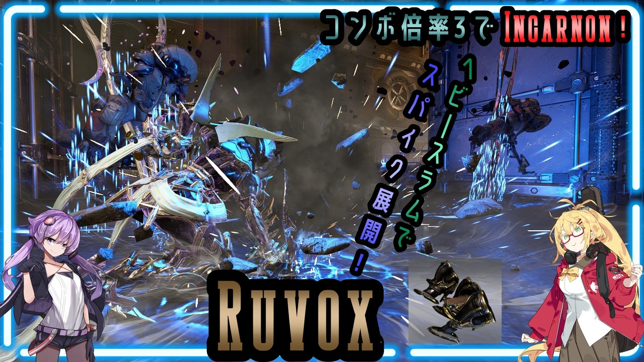 【Warframe】Ruvox装着！これでヘビースラムでVoidスパイクだ！穿つ！【結月ゆかり・弦巻マキ】 - ニコニコ動画
