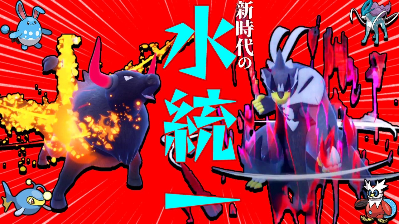 水統一に悪ウーラと炎ケンタを入れた偽装構築 - ニコニコ動画