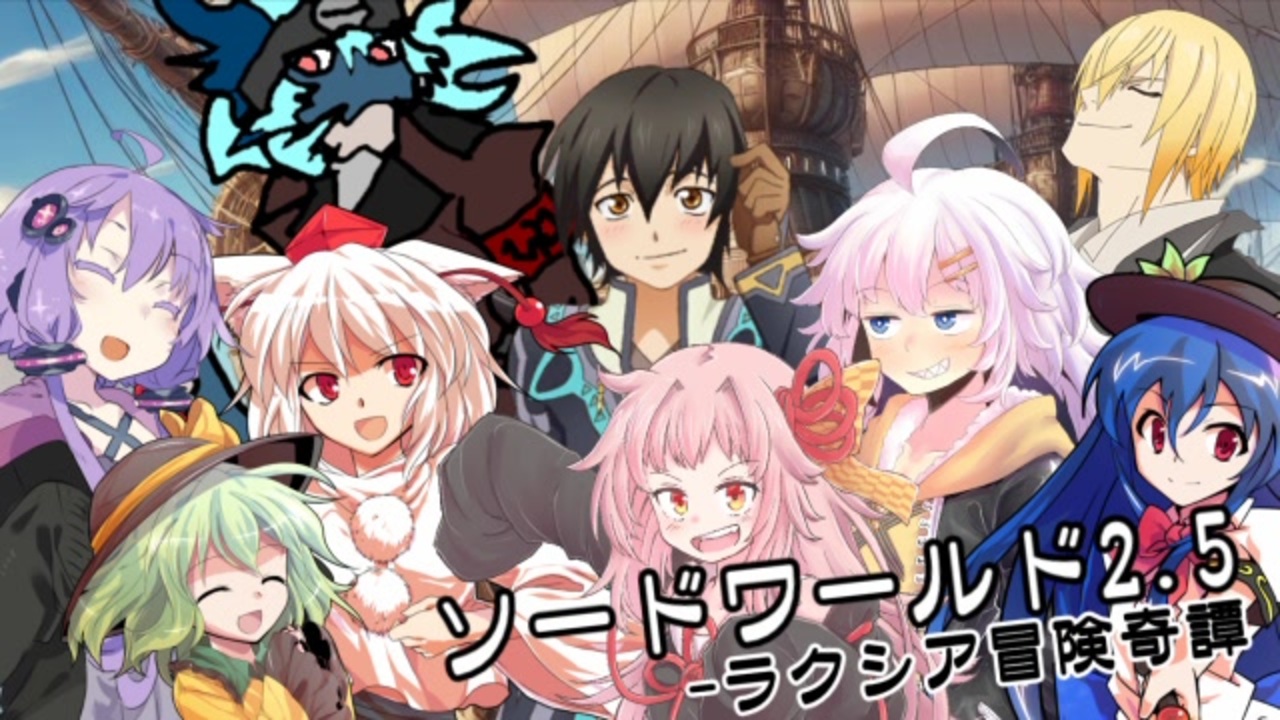 [SW2.5]ラクシア冒険奇譚!-Part4-4 - ニコニコ動画