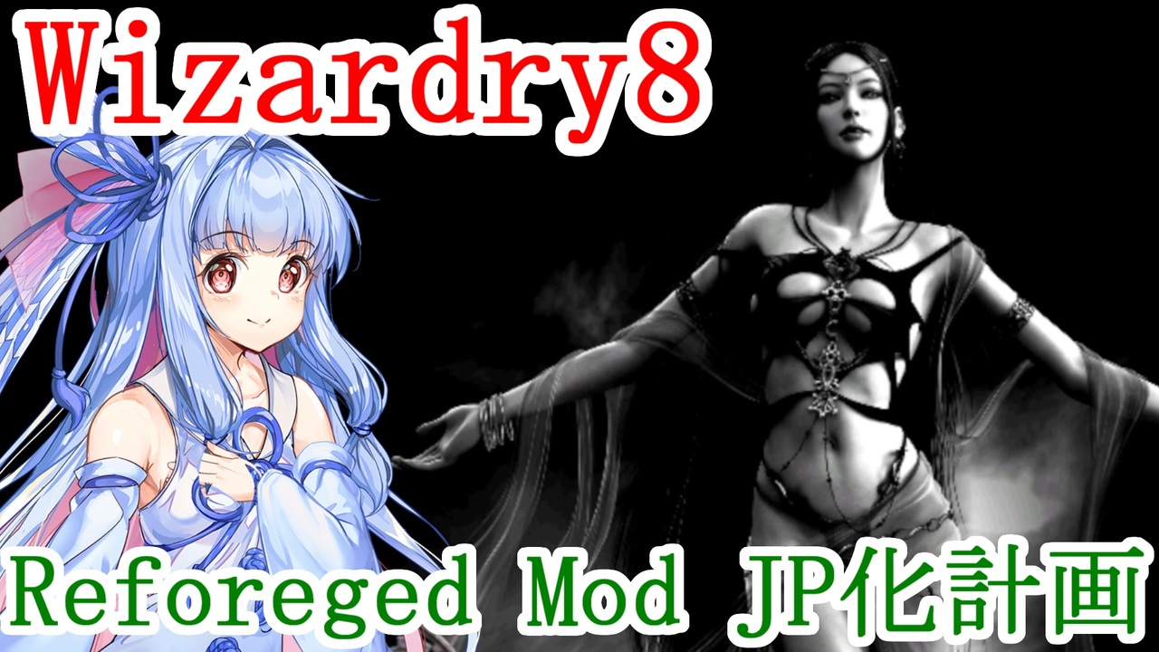 【Wizardry8】Reforged Mod JP化計画【Voiceroid解説】 - ニコニコ動画