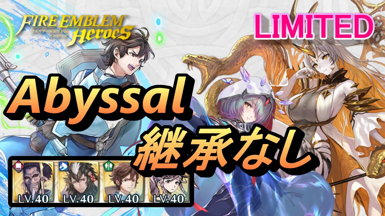 【FEH】リミテッド英雄戦 グルヴェイグ＆クワシル アビサル 配布のみ 継承なし - ニコニコ動画