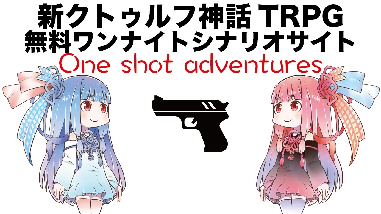 【新クトゥルフ神話TRPG・D&D・ガープス】無料短編シナリオ公開サイトワンショットアドベンチャー（One shot adventures）を解説してみた - ニコニコ動画