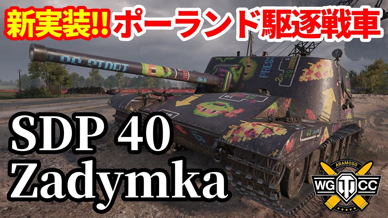 【WoT:SDP 40 Zadymka】ゆっくり実況でおくる戦車戦Part1655 byアラモンド【World of Tanks/ザディムカ ...