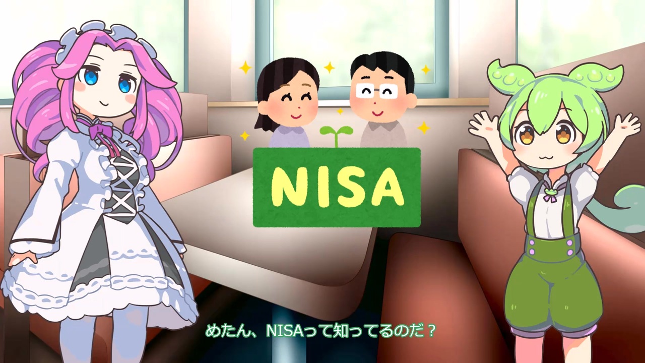 【新NISA入門】FIREしたいずんだもん（01） - ニコニコ動画