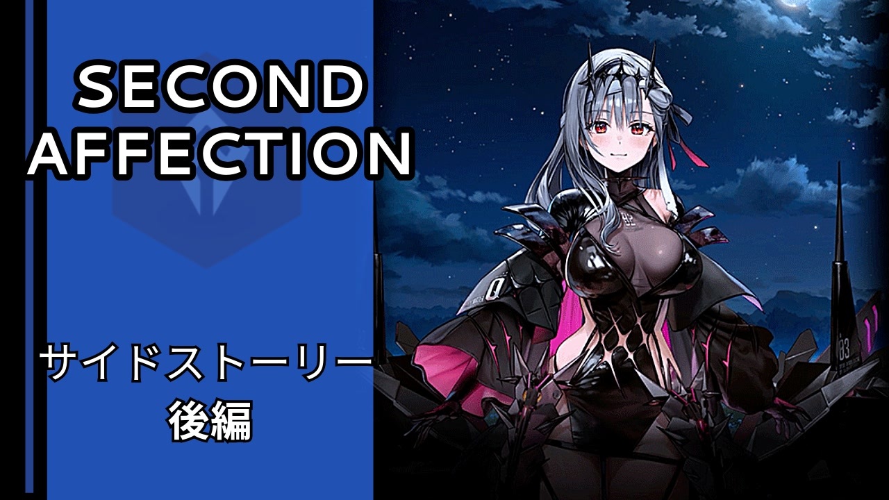 NIKKE】SECOND AFFECTION サイドストーリー 後編【メガニケ】 - ニコニコ動画