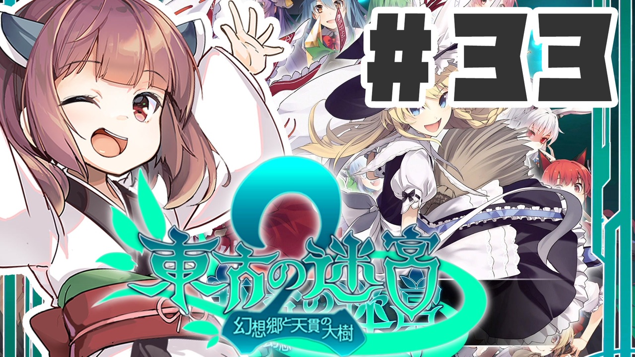 Part33 東方と世界樹の迷宮を組み合わせたゲーム【東方の迷宮2 幻想郷と天貫の大樹】voiceroid実況ボイスロイド実況 東方